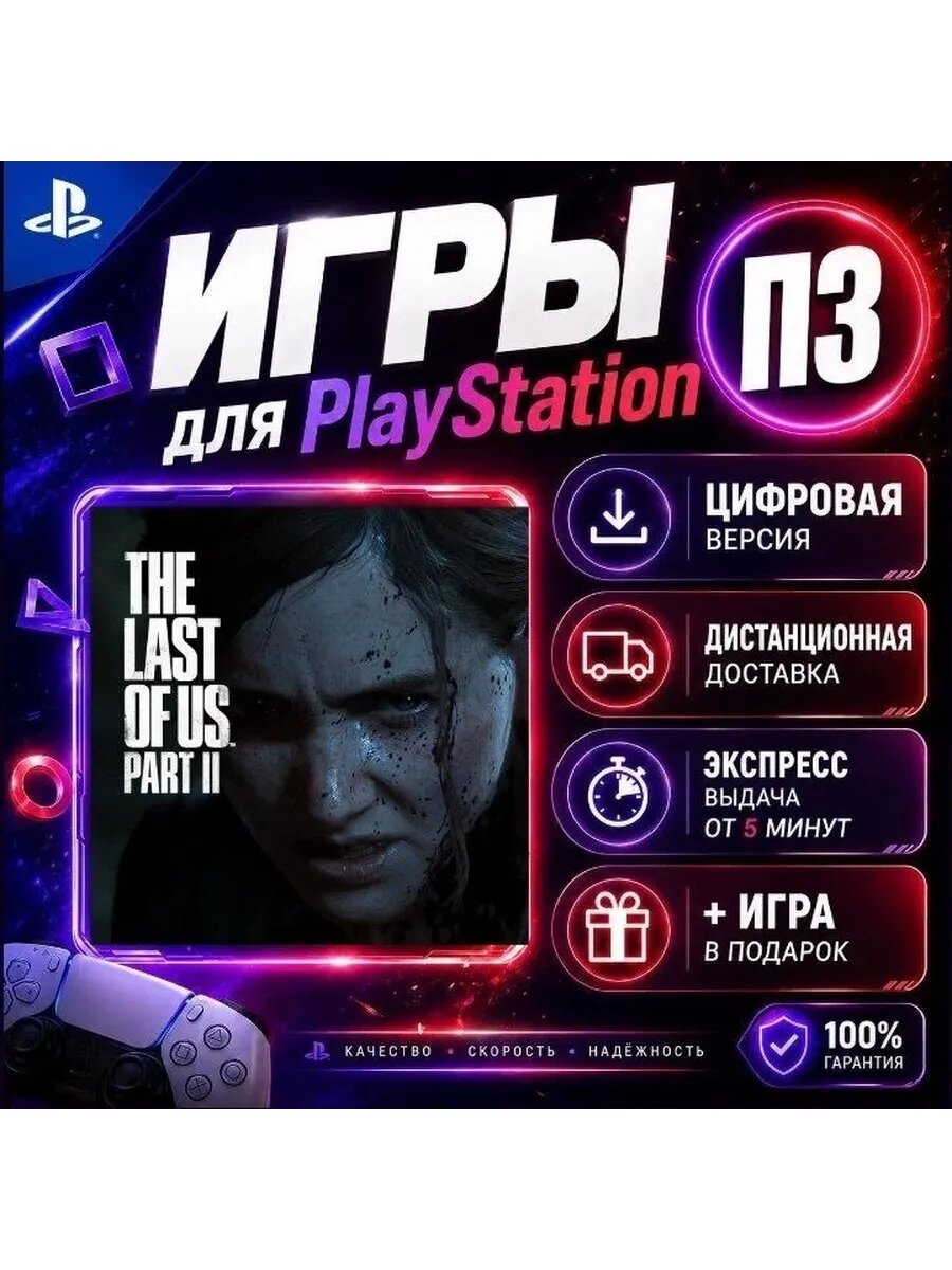 Tlou 2 PS4 PS5 цифровая версия п3