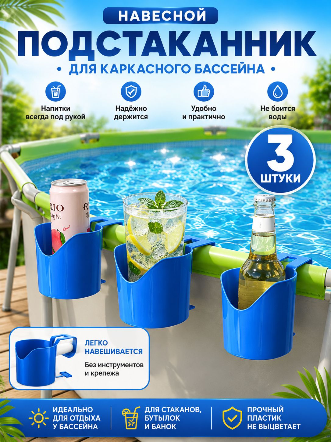 Подстаканник для каркасного бассейна для стаканов, 3 шт — удобный аксессуар для комфортного отдыха на даче
