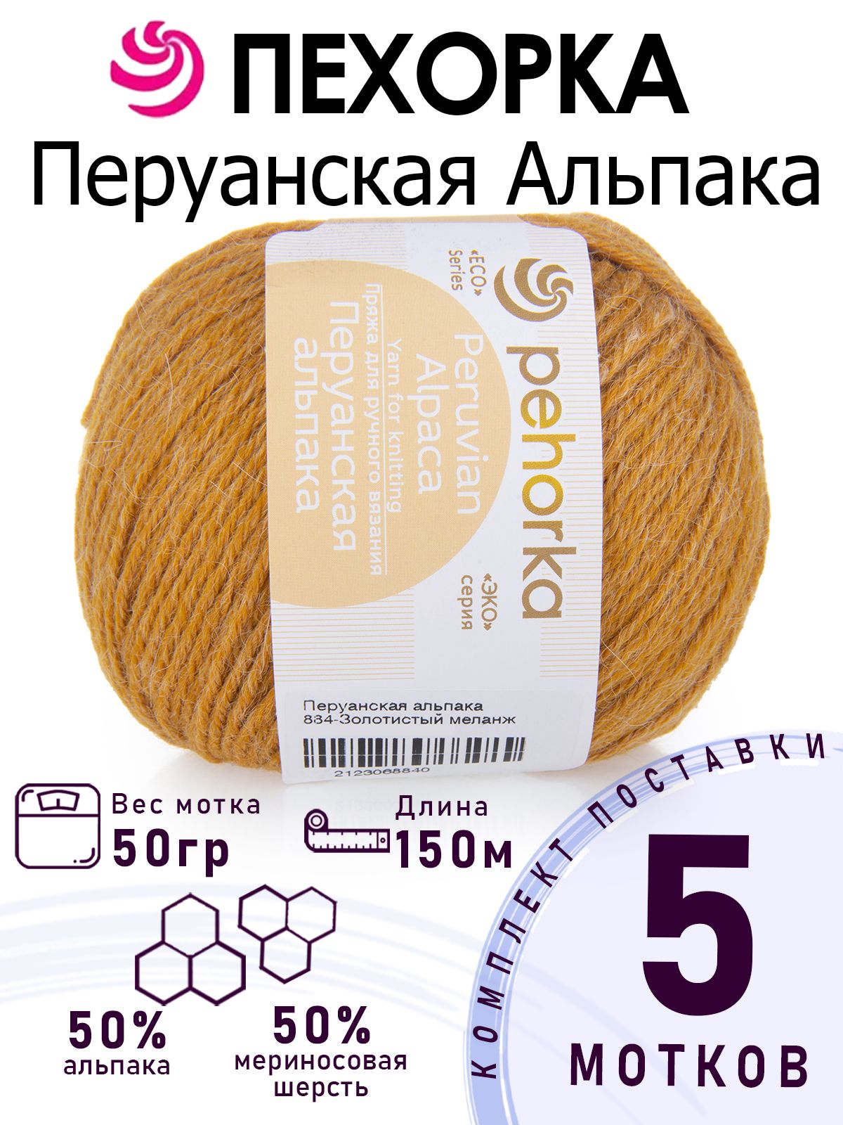 Пряжа для вязания Перуанская Альпака цвет №884 золотистый меланж 50% шерсть 50% альпака комплект 5 мотков х 50 г х 150 м Пехорка