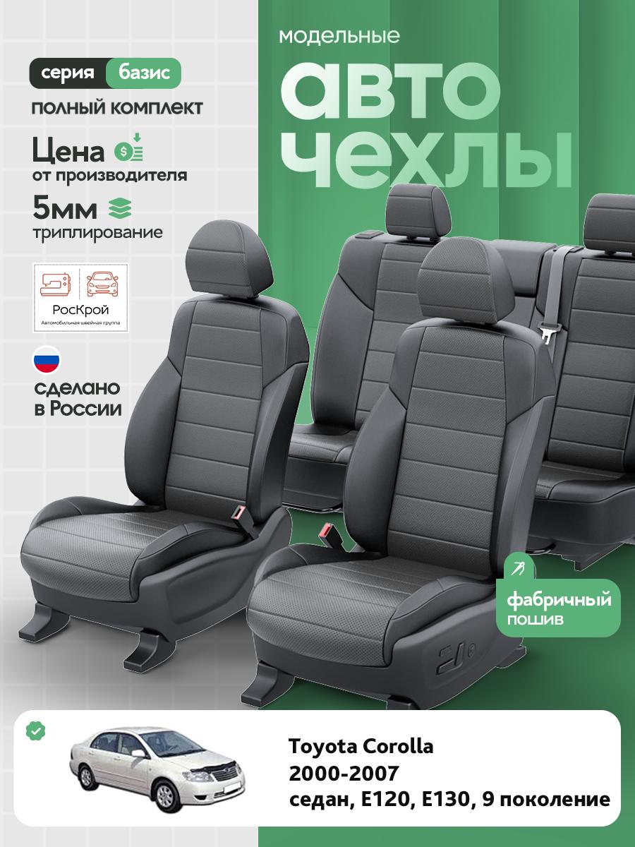 Чехлы Тойота Королла (Toyota Corolla) 2000-2007 9 E120, E130 седан Экокожа Серый RS4278-C3597 Роскрой