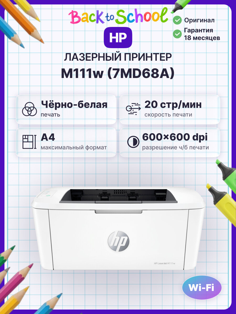 Принтер лазерный HP LaserJet M111w (7MD68A), официальная гарантия