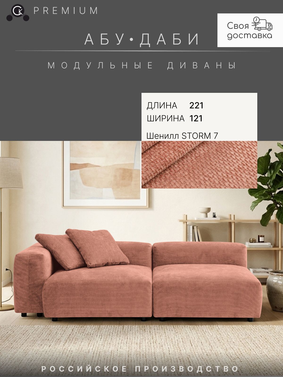 Диван модульный Абу-Даби М2П1, Седьмая карета, 221х121х59 см, коралловый шенилл Storm 7, для гостиной