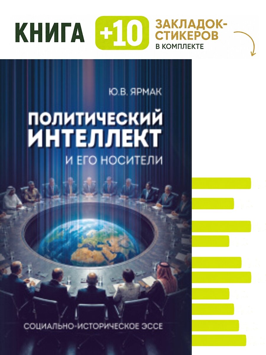 Политический интеллект и его носители: социально-историческое эссе. Комплект: книга + 10 закладок-стикеров