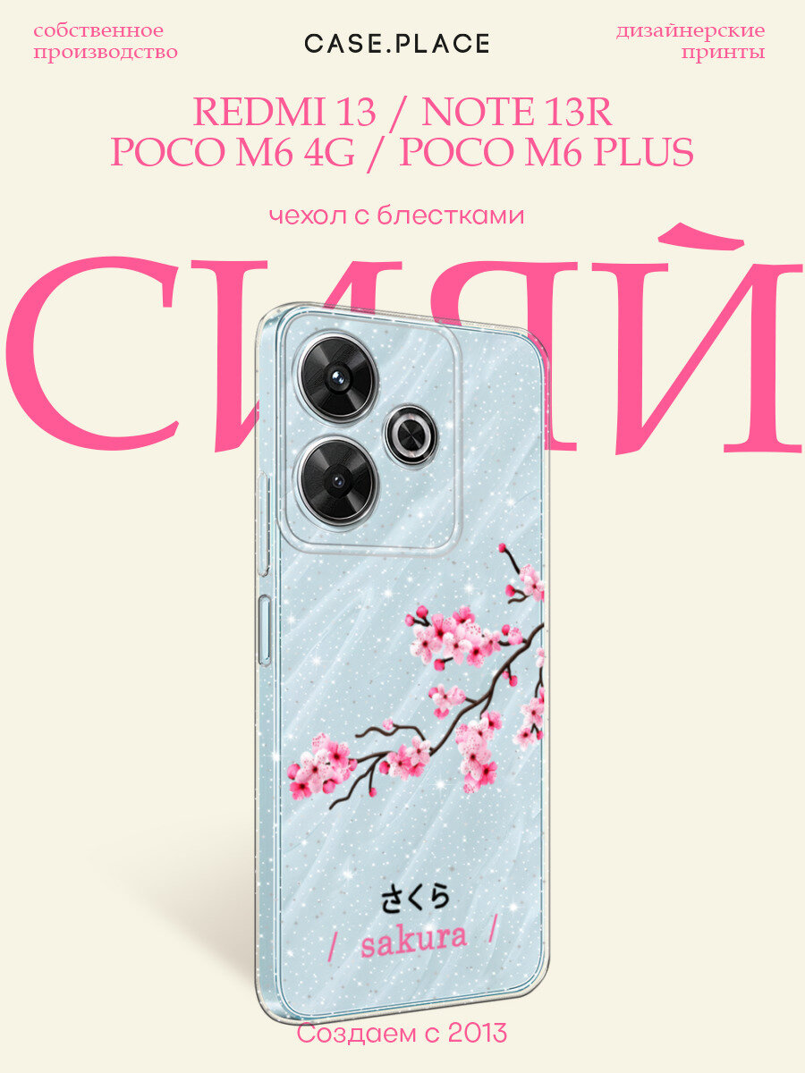 Чехол на Redmi Note 13R/Redmi 13/Poco M6 4G/Poco M6 Plus / Редми Нот 13R с блестками и принтом Розовая сакура с надписью