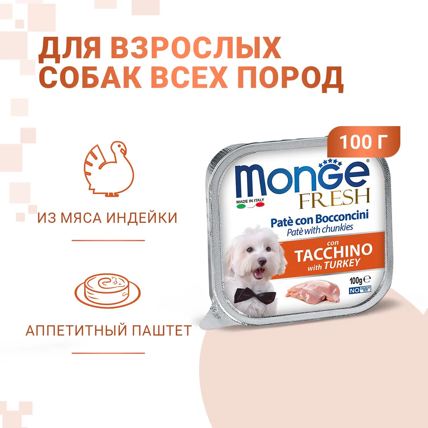 Влажный корм Monge Dog Fresh для собак, с индейкой, консервы 100 г*32шт
