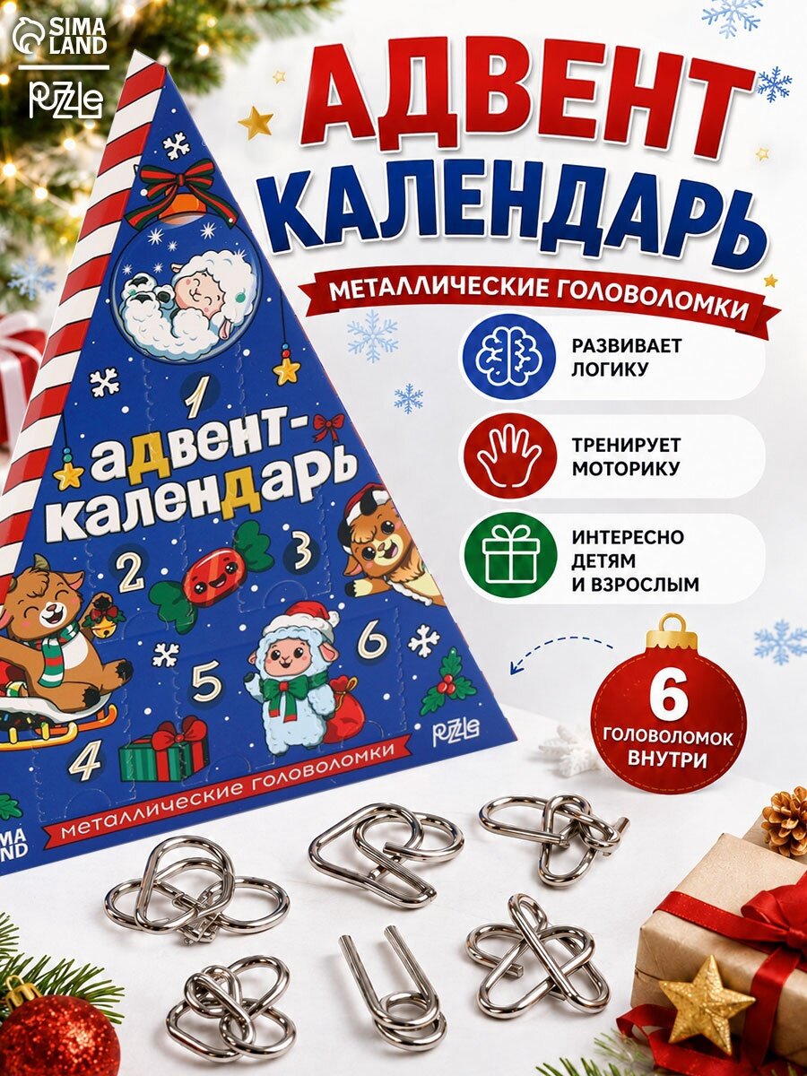 Головоломка металлическая «Адвент-календарь», 6 окон