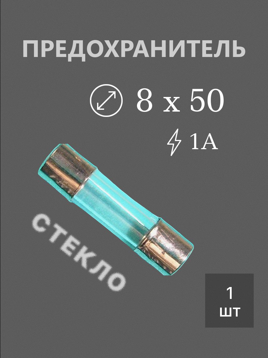Предохранитель 8х50 1А (ВПБ6-33) 600В стекло