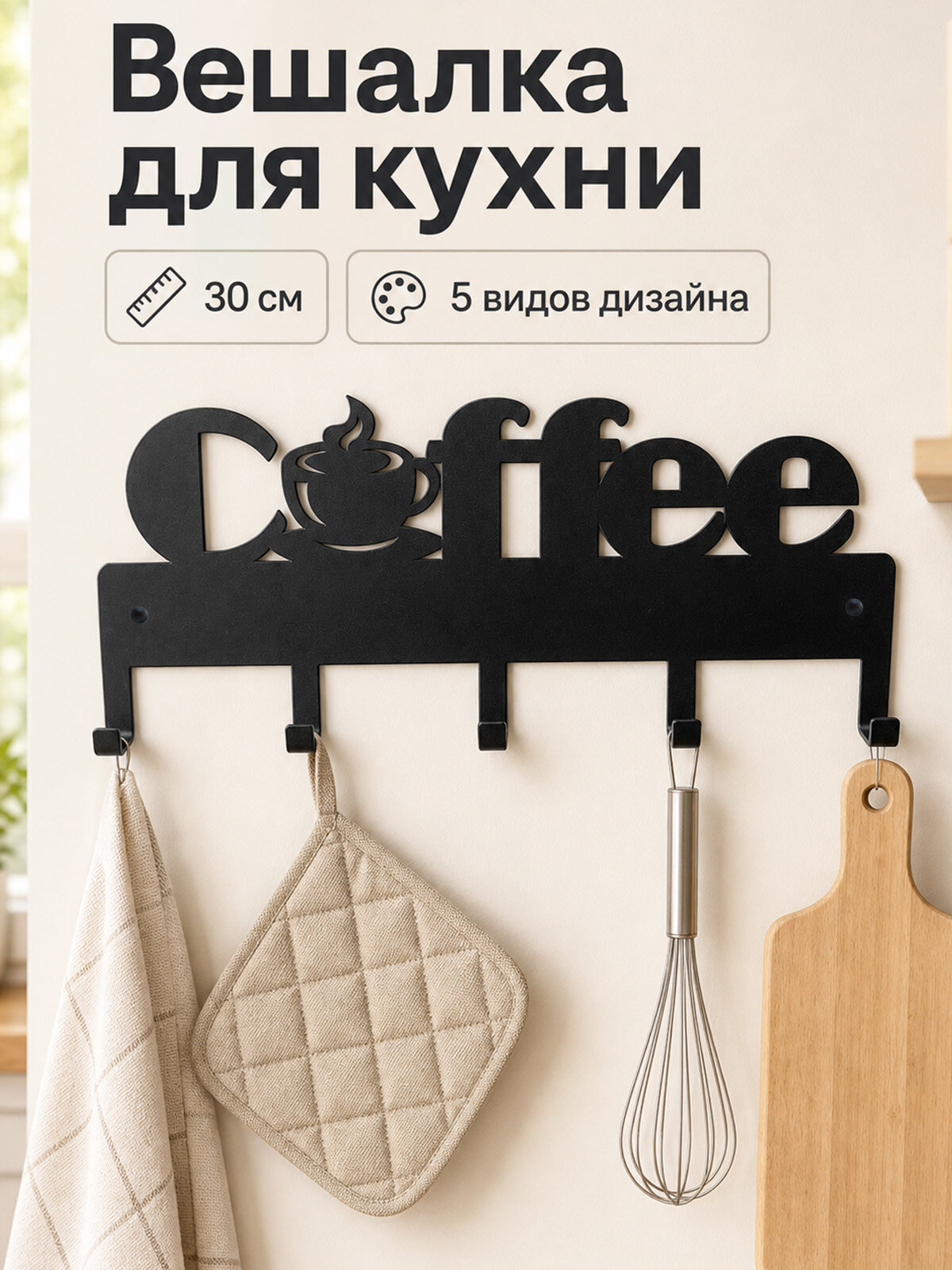 Вешалка настенная с крючками для кухни металлическая