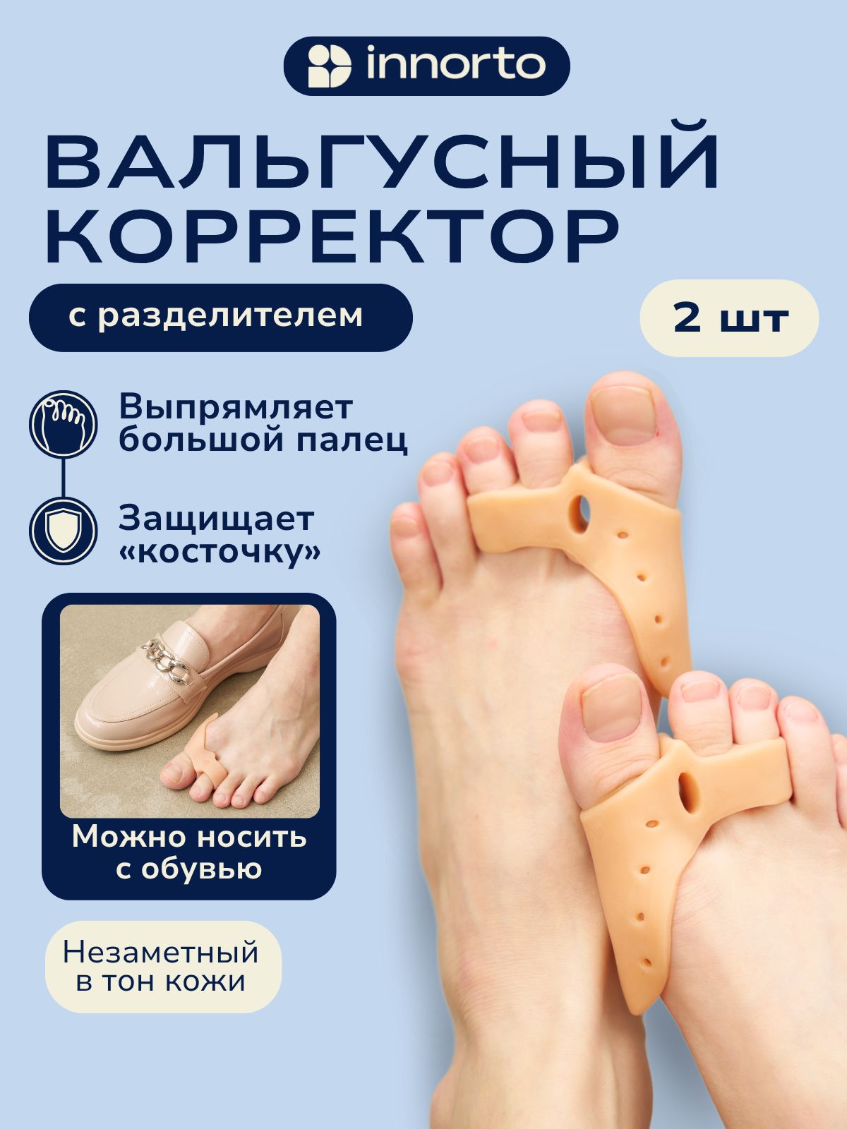 INNORTO Вальгусный корректор большого пальца, разделитель для пальцев ног ортопедический
