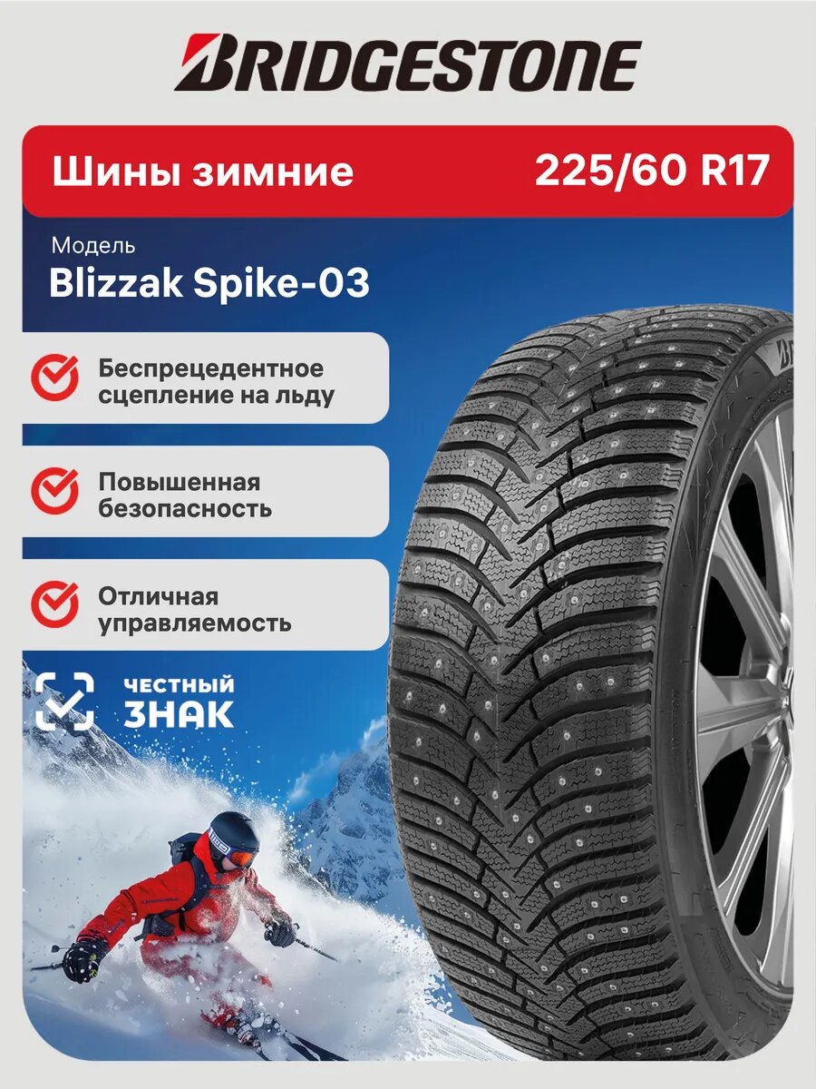 Blizzak Spike-03 R17 225/60 103T