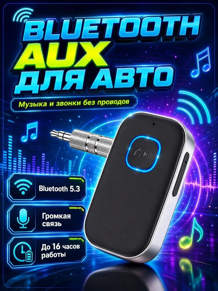 Bluetooth адаптер AUX 3,5 мм для автомобиля, ресивер Bluetooth 5.3 для магнитолы с микрофоном, громкой связью, шумоподавлением, подключением 2 устройств и зарядкой Type-C