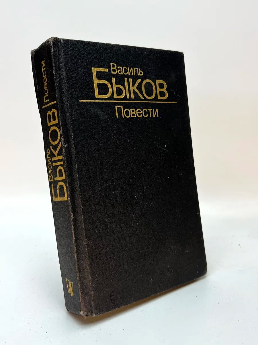 Василь Быков. Повести