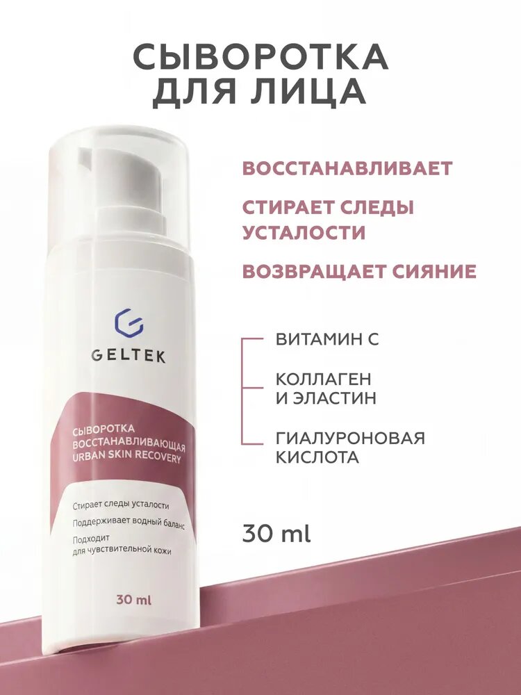 Гельтек Сыворотка для лица с витамином С и гиалуроновой кислотой