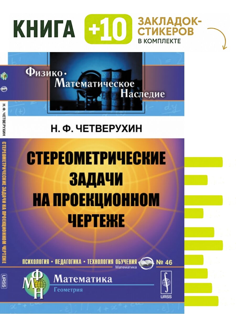 Стереометрические задачи на проекционном чертеже. Комплект: книга + 10 закладок-стикеров