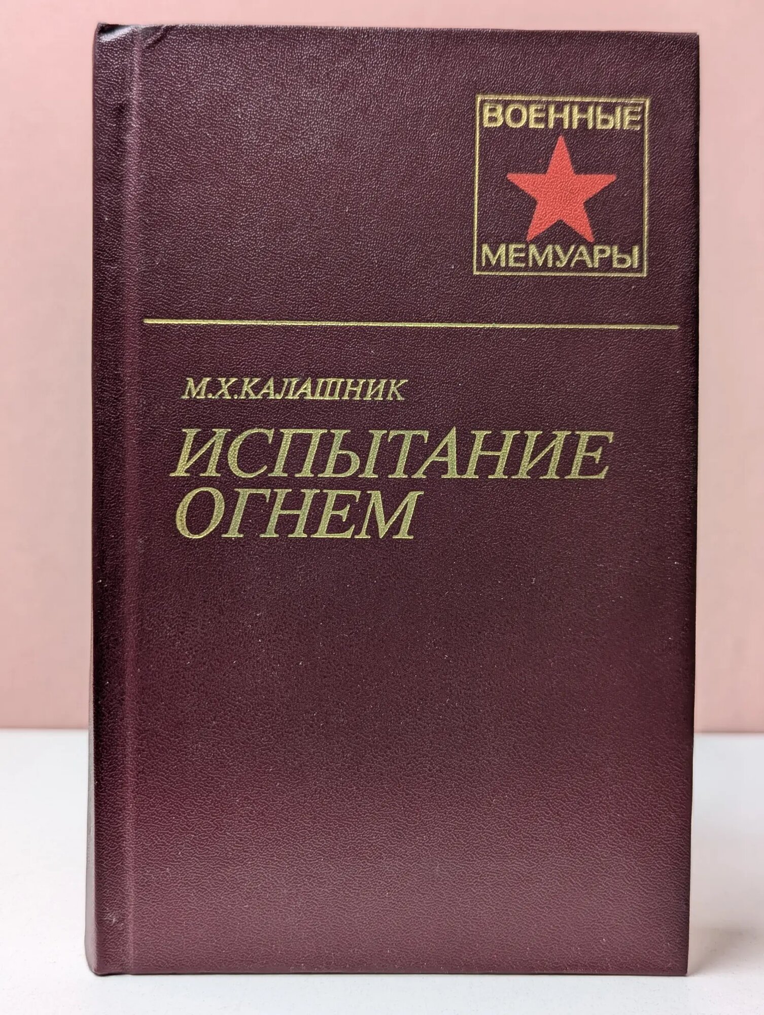 Военные мемуары. Испытание огнем Калашник Михаил Харитонович 1985
