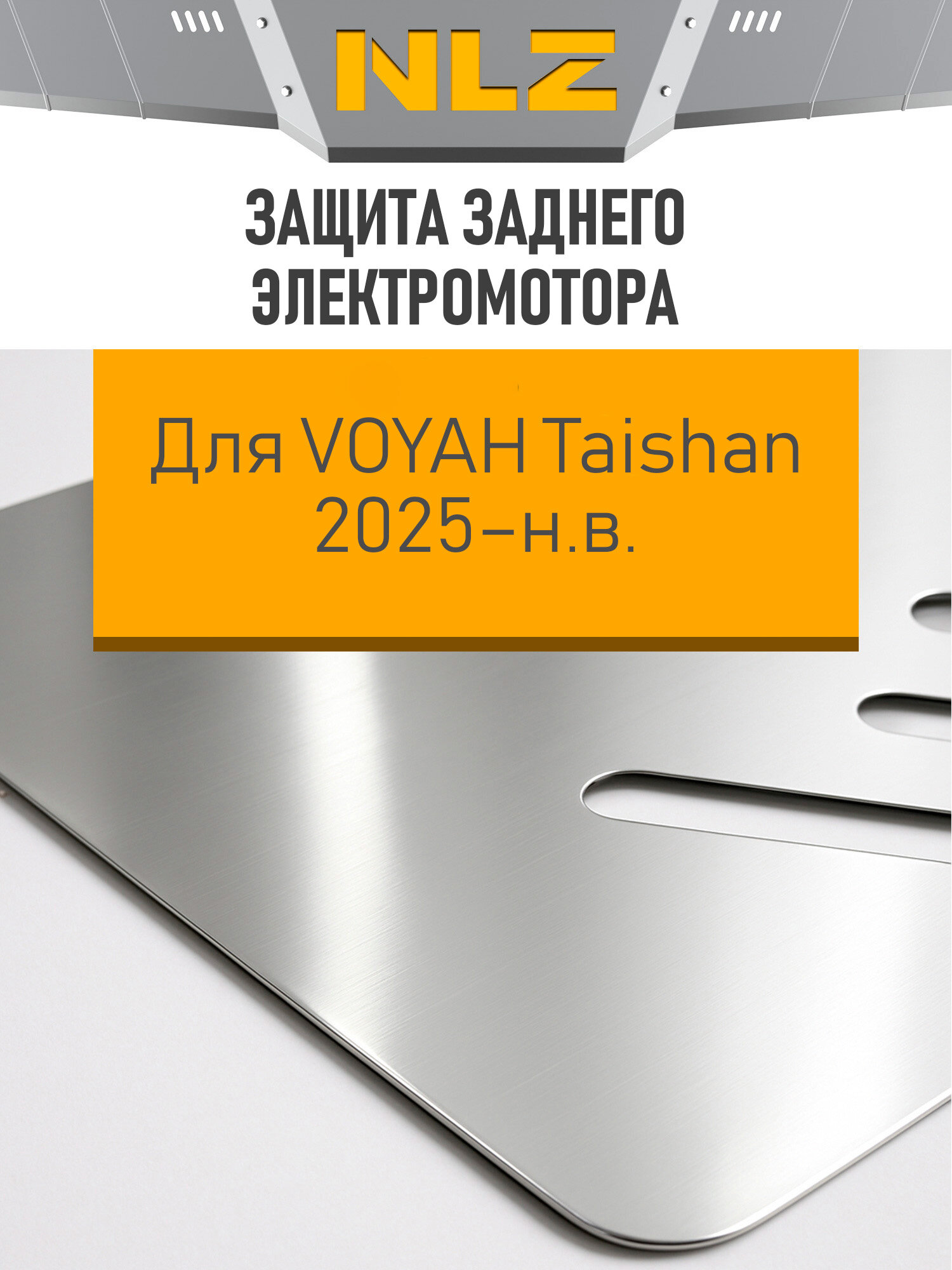Защита заднего электромотора для VOYAH Taishan 2025-н. в. 1,5 гибрид AT 4WD (алюминий 3мм) / Воя ТайШань