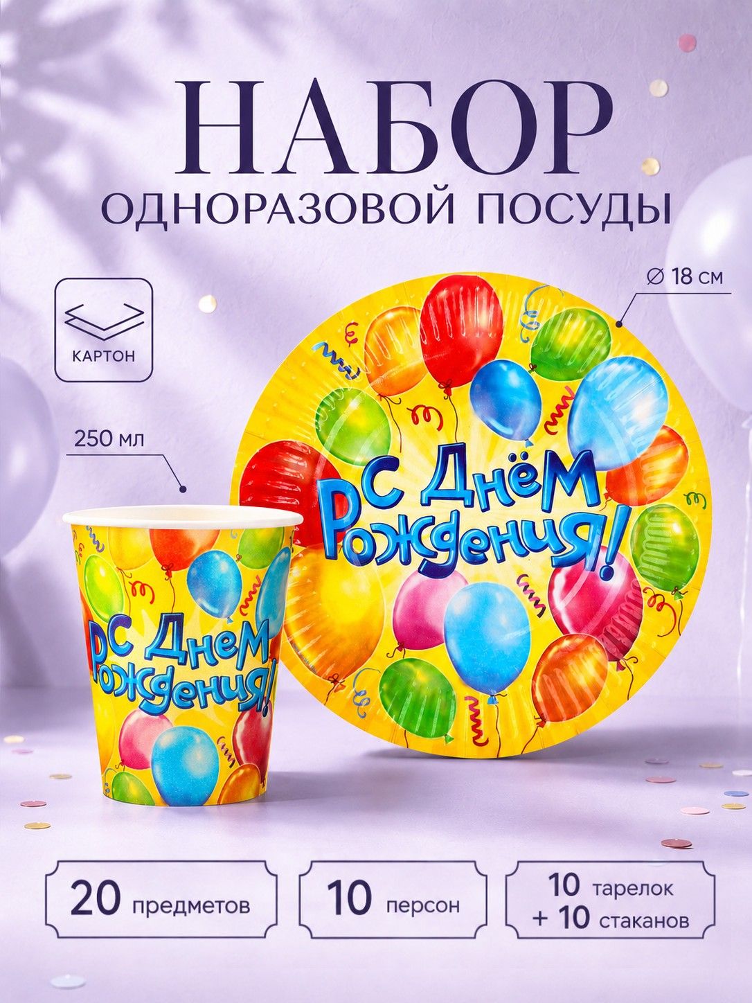 Набор бумажной одноразовой посуды Воздушные шары / 10 персон / 20 предметов