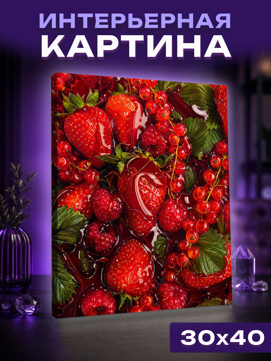Интерьерная картина Рубиновое ягодное изобилие