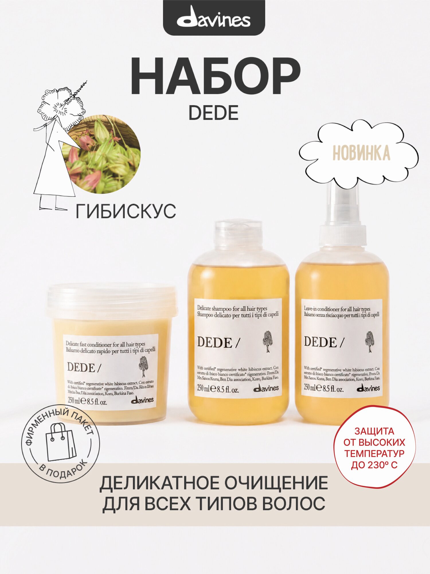 Набор для деликатного очищения и мягкости волос: шампунь, кондиционер и несмываемый кондиционер-спрей Davines DEDE, Италия