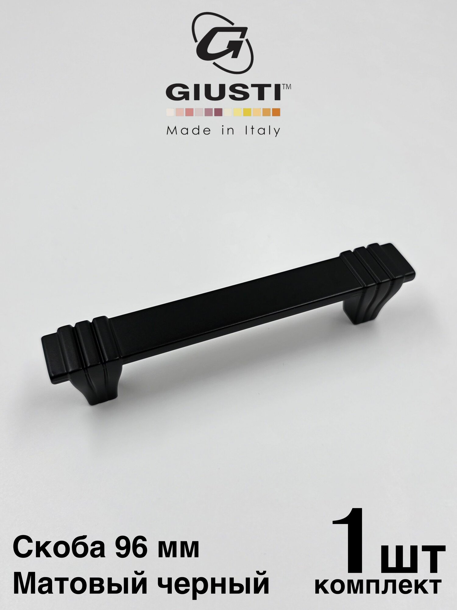 Ручка мебельная, Скоба GIUSTI WMN842 (Италия), Цвет - Матовый черный 96 мм