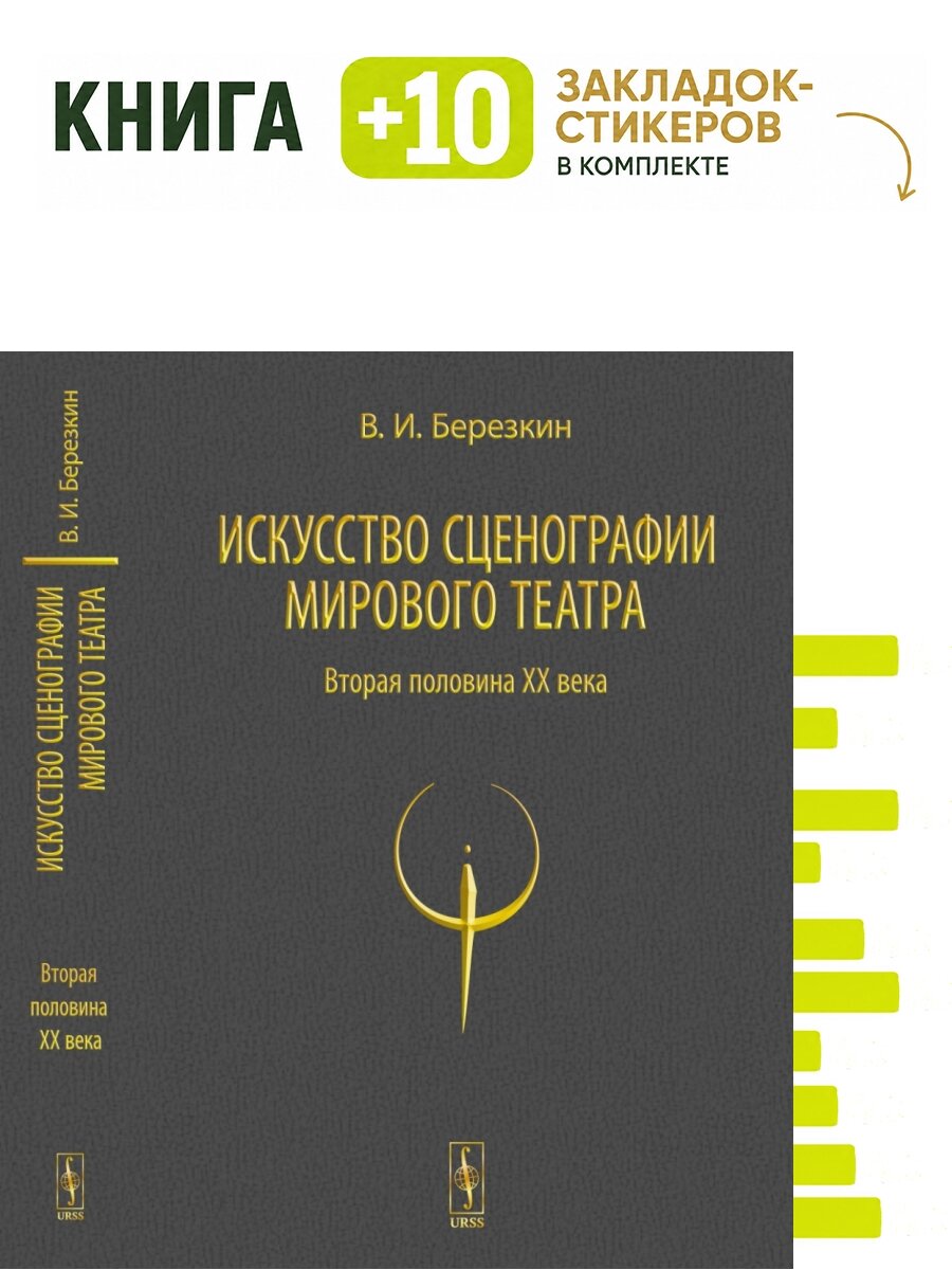 Искусство сценографии мирового театра: Вторая половина ХХ века. В зеркале Пражских Квадриеннале 1967–1999 годов. Комплект: книга + 10 закладок-стикеров