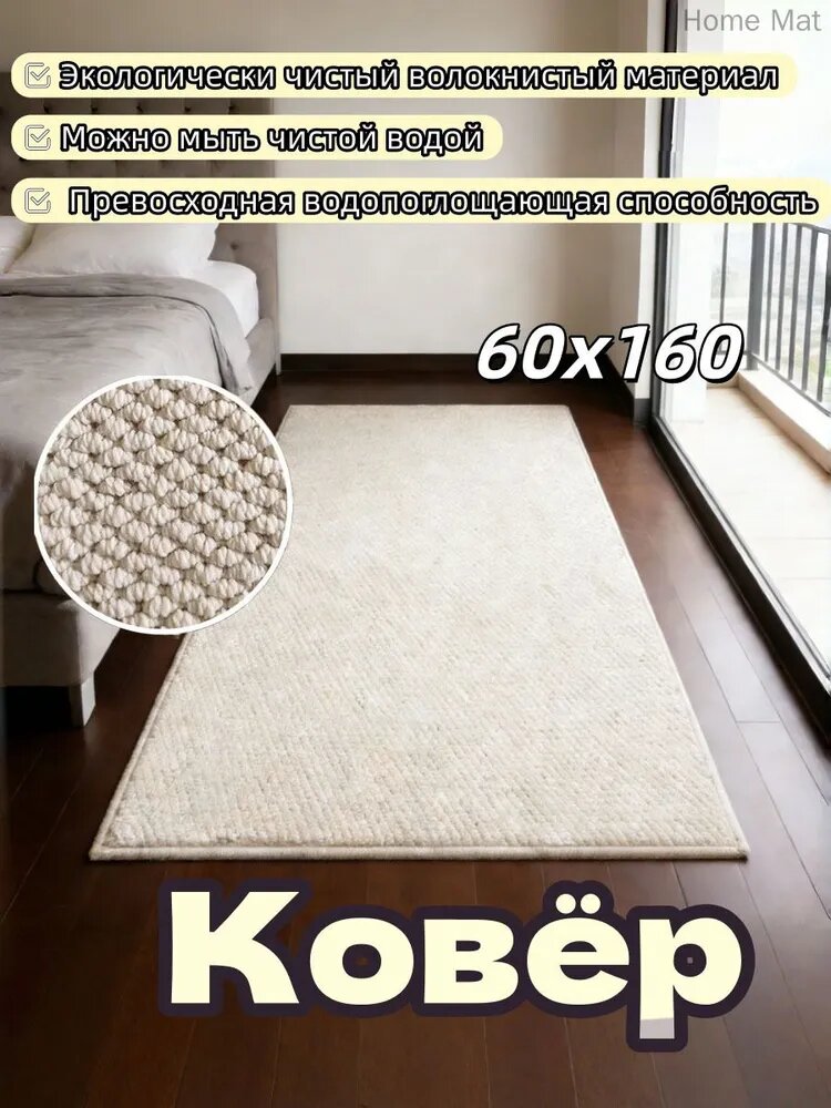 Ковер безворсовый 60x160 см 8 мм без рисунка белый