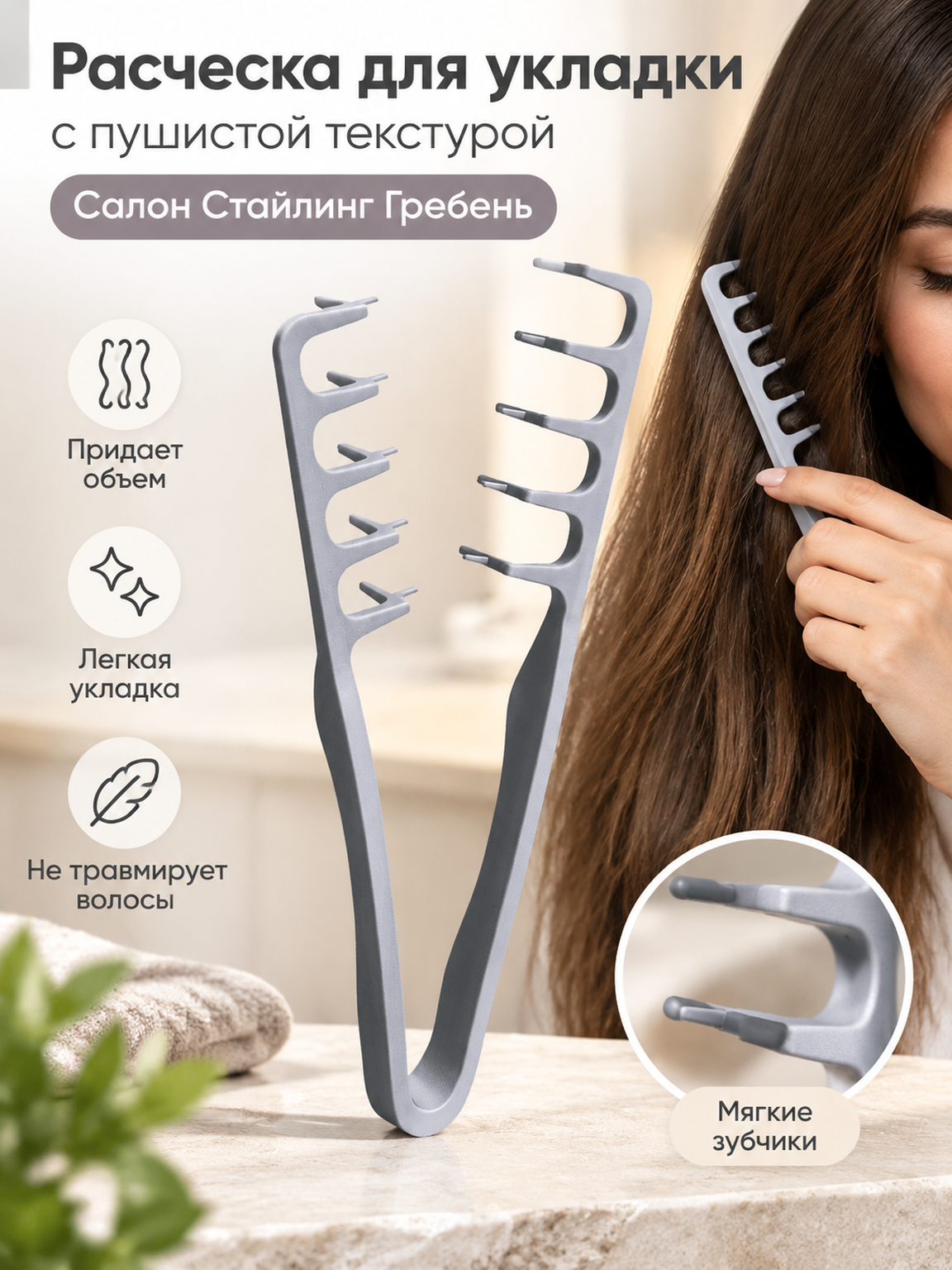 Расческа для укладки с пушистой текстурой, Салон Стайлинг Гребень