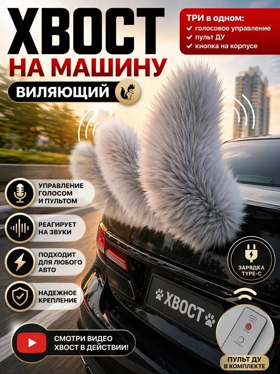 Хвост на машину виляющий