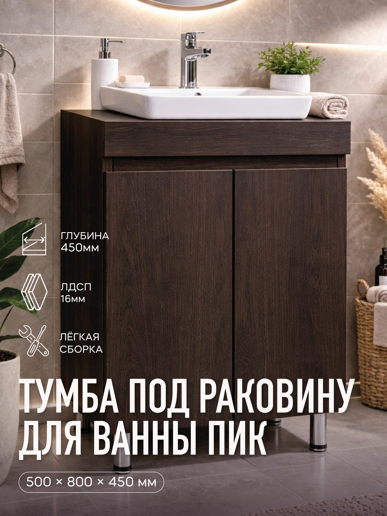 Тумба ПИК для ванной напольная 500х800х450 мм, венге цаво, с распашными дверцами, тумба под раковину, мебель для ванной комнаты УютBox
