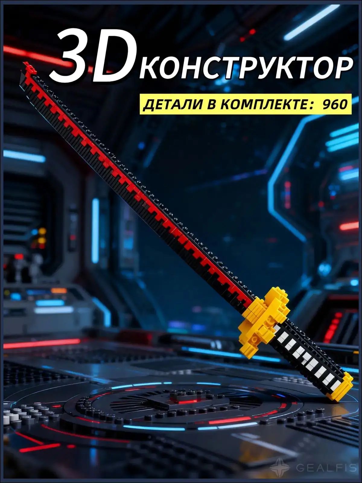 3Д Конструктор / Легендарный меч 960 детали /Чёрно-красный 60 cm / Для мальчиков