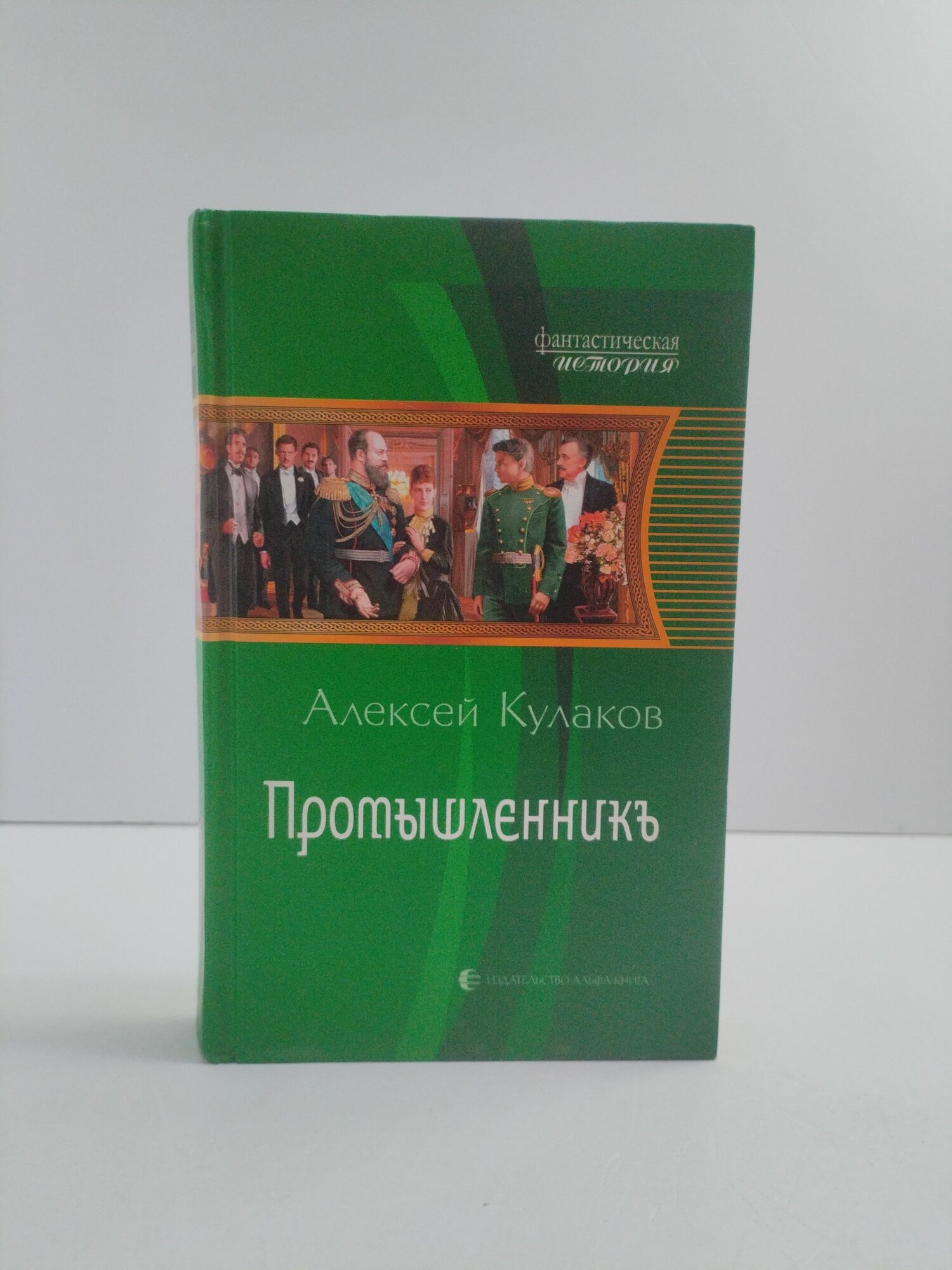 Промышленникъ