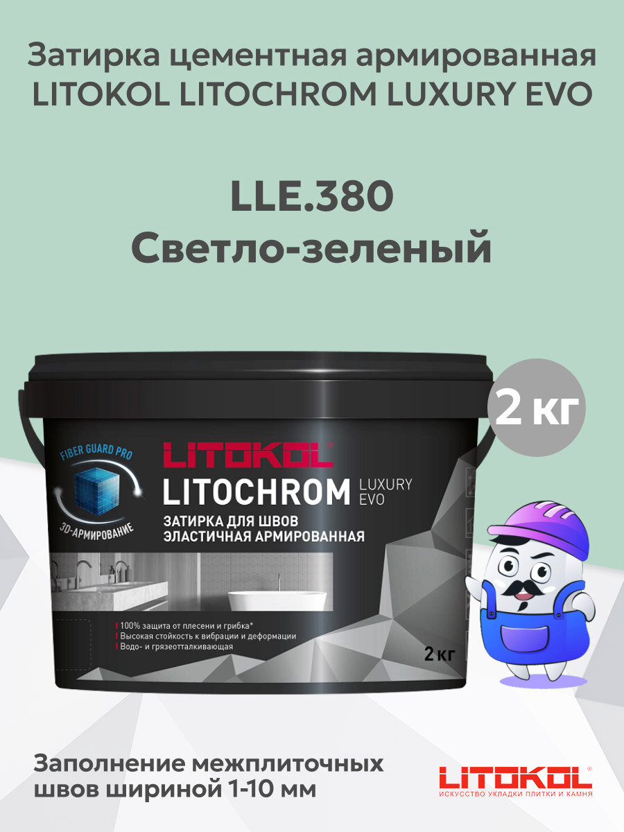 Затирка LITOKOL LITOCHROM LUXURY EVO LLE 380 светло-зеленый (2кг)