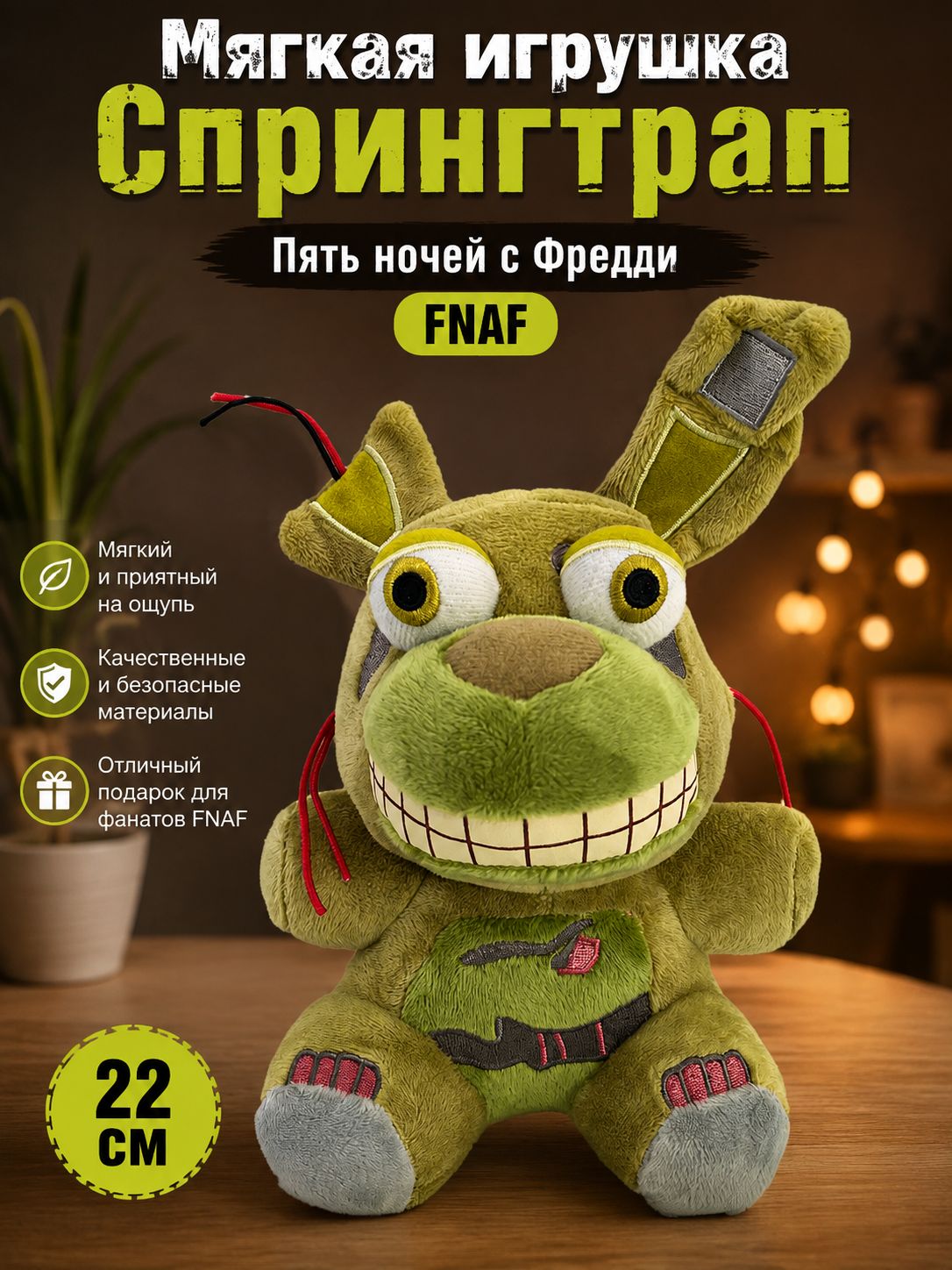 Мягкая игрушка Спрингтрап Пять ночей с Фредди 22 см FNAF