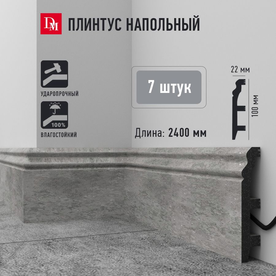 Плинтус на пол Decomaster D235-1629G в комплекте из 7 шт. 2400 х 17 х 80 мм