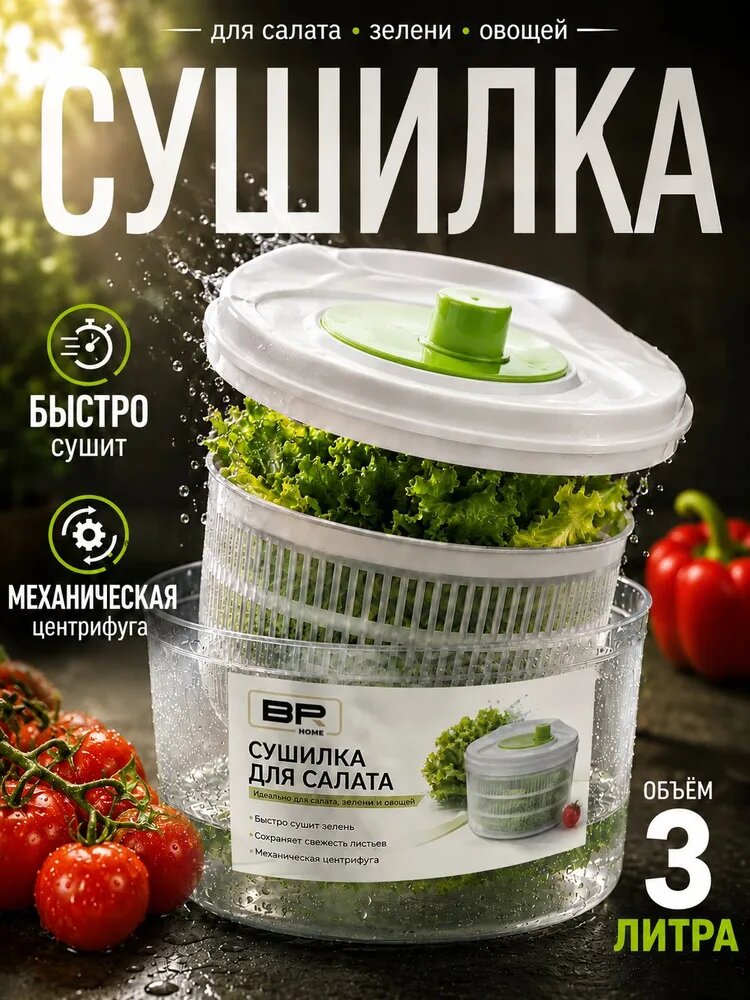 Сушилка для салата и зелени / Центрифуга для салата и зелени, овощей и фруктов