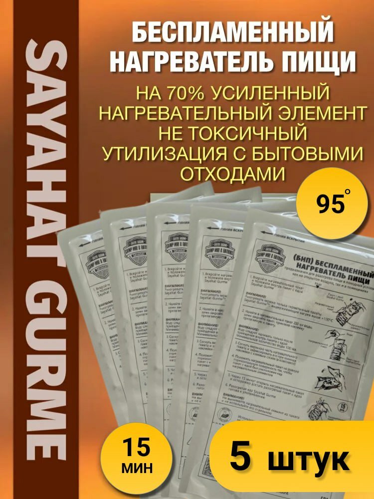 Для рыбалки Беспламенный нагреватель БНП от SAYAHAT GURME Для разогрева реторт-пакетов и сухпайков на природе и в экстремальных условиях. Набор - 5 шт.
