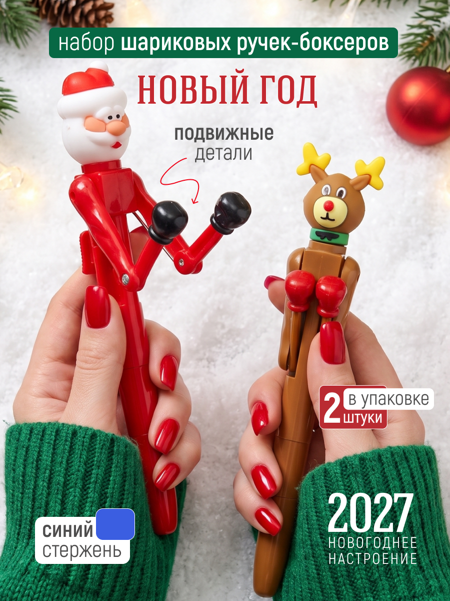 Ручка Боксеры новогодние "Дед Мороз и Рождественский Олень" 2 шт, шариковая, синяя, с приколом, ручка-игрушка подарок