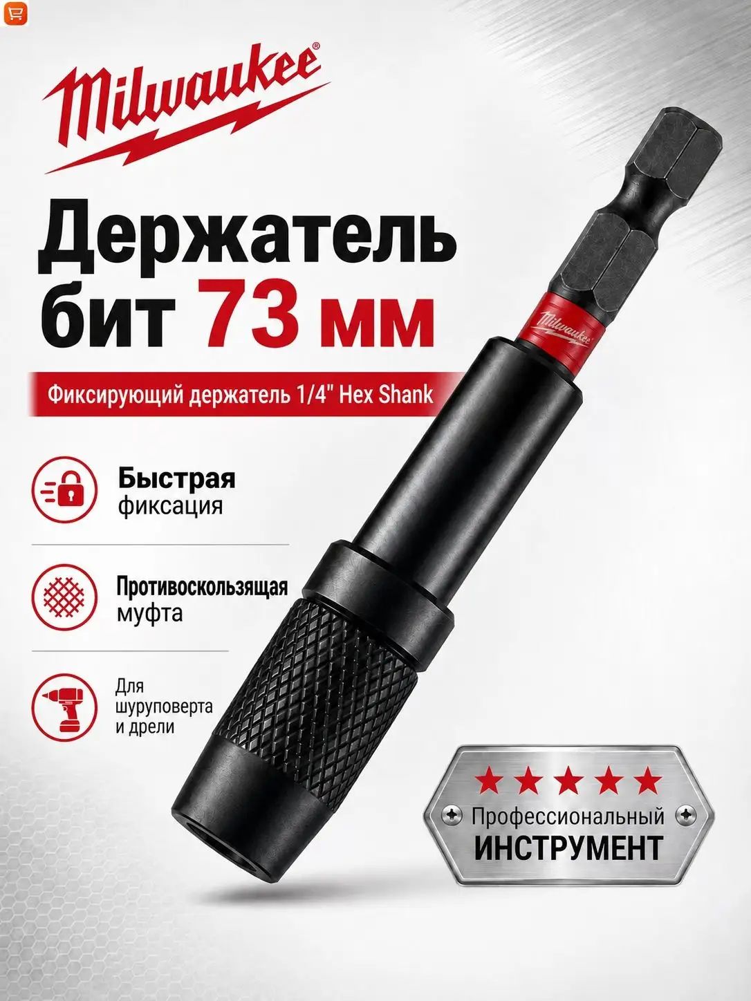 Магнитный держатель бит с фиксатором Milwaukee Shockwave 73 мм