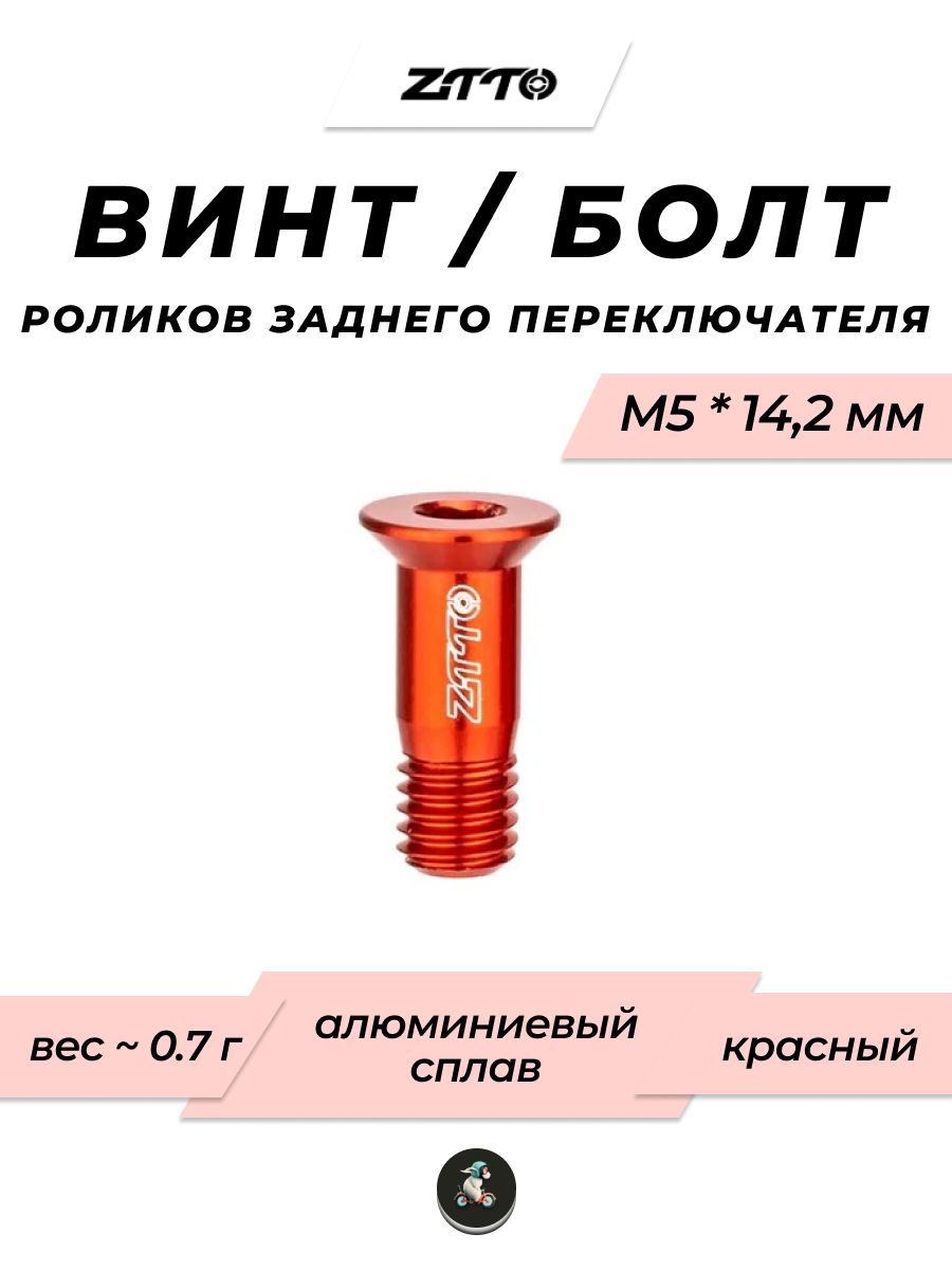 Винт ZTTO болт роликов заднего переключателя велосипеда, красный