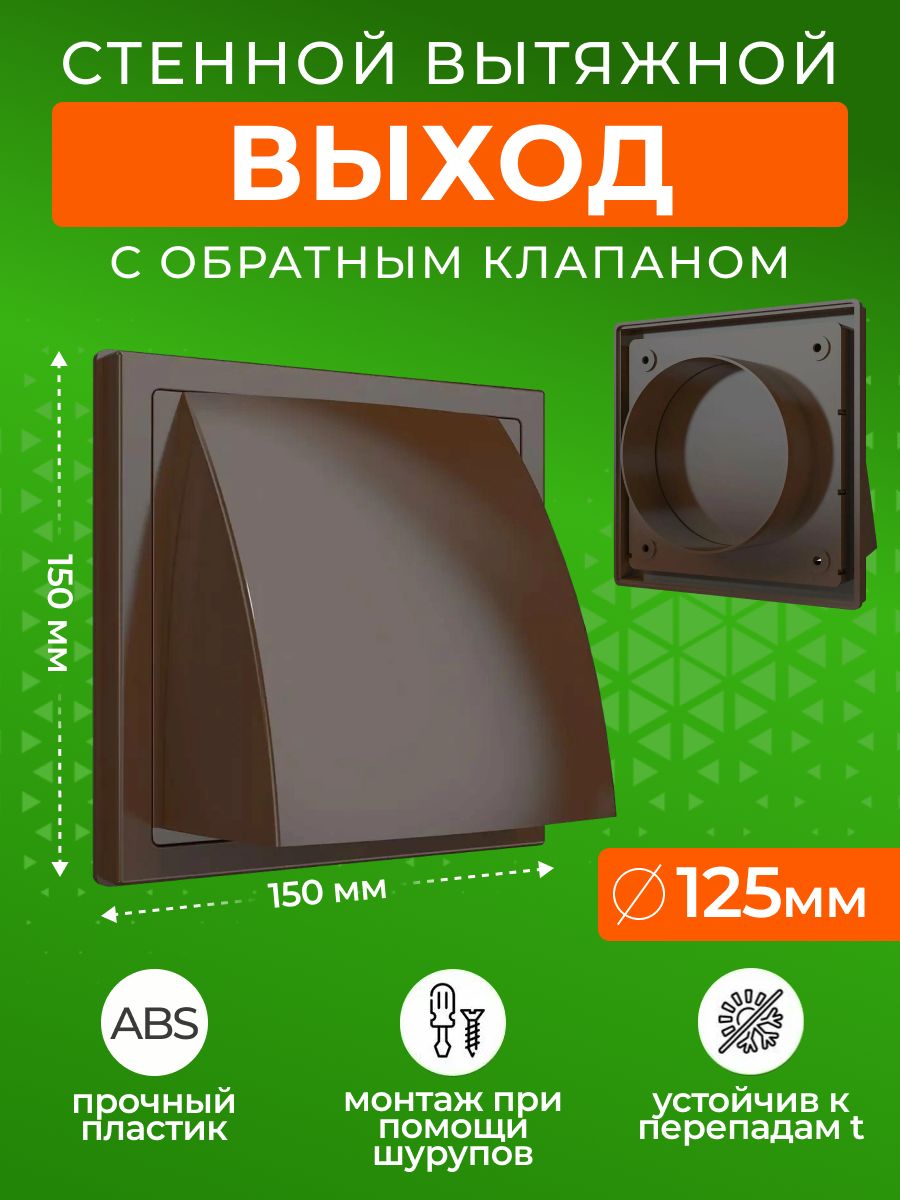 Выход стенной 150х150 мм вентиляционный вытяжной 1515К12,5ФВ коричневый с фланцем 125 мм и обратным клапаном, ERA
