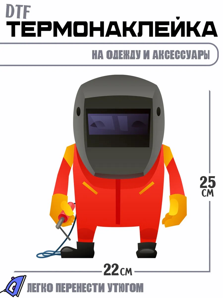 Термонаклейка сварщик