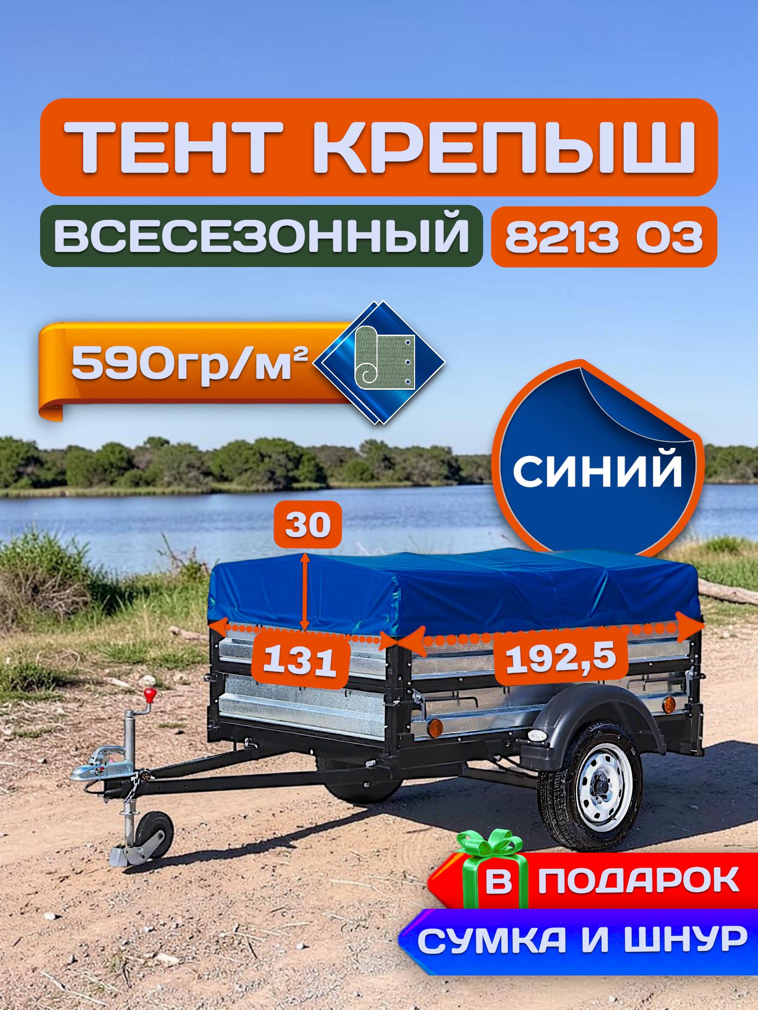 Тент на прицеп Крепыш 8213 03, Синий (плотность 590гр)(Чехол для прицепа)