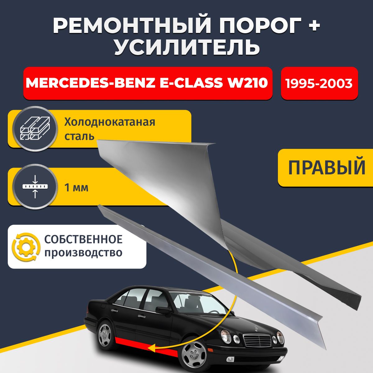 Правый порог + усилитель из холоднокатаной стали 1мм, на Mercedes-Benz E class W210 1995-2003 седан (Мерседес В210). Кузовной ремонт.