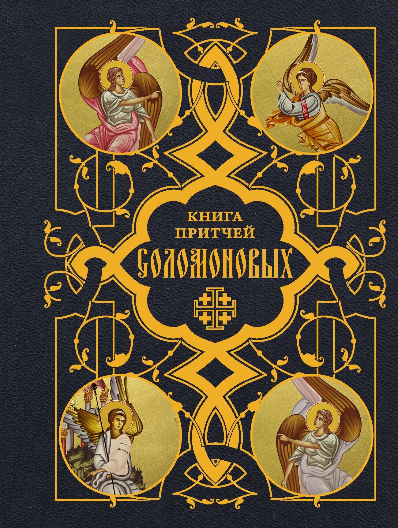 Книга Притчей Соломоновых12+