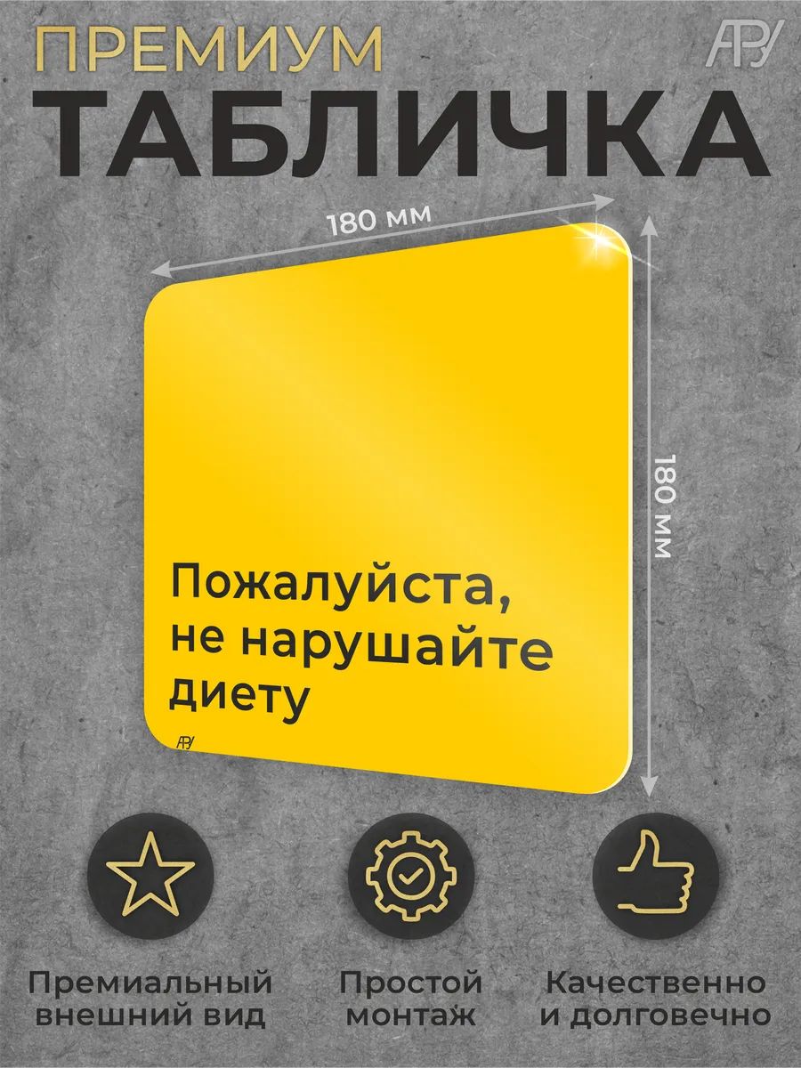 Табличка для больниц Пожалуйста, не нарушайте диету