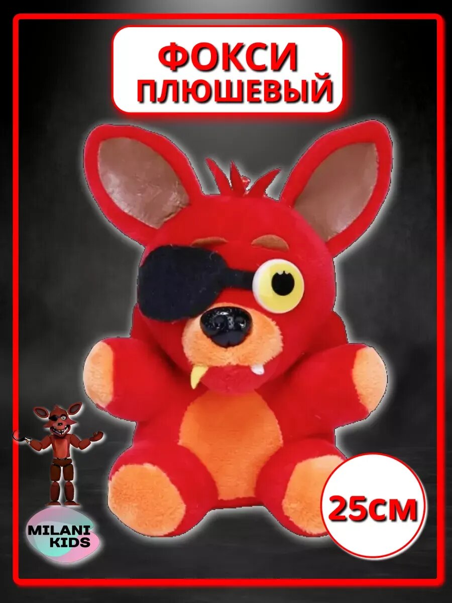 Мягкая игрушка аниматроник Фокси. 25 см