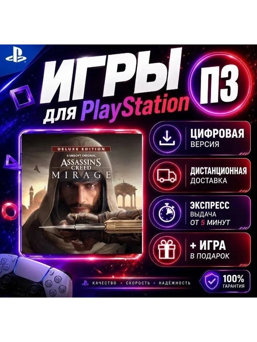 AC mirage PS4 PS5 цифровая версия п3