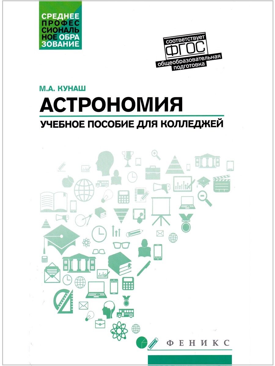М. А. Кунаш. Астрономия. Учебное пособие для колледжей
