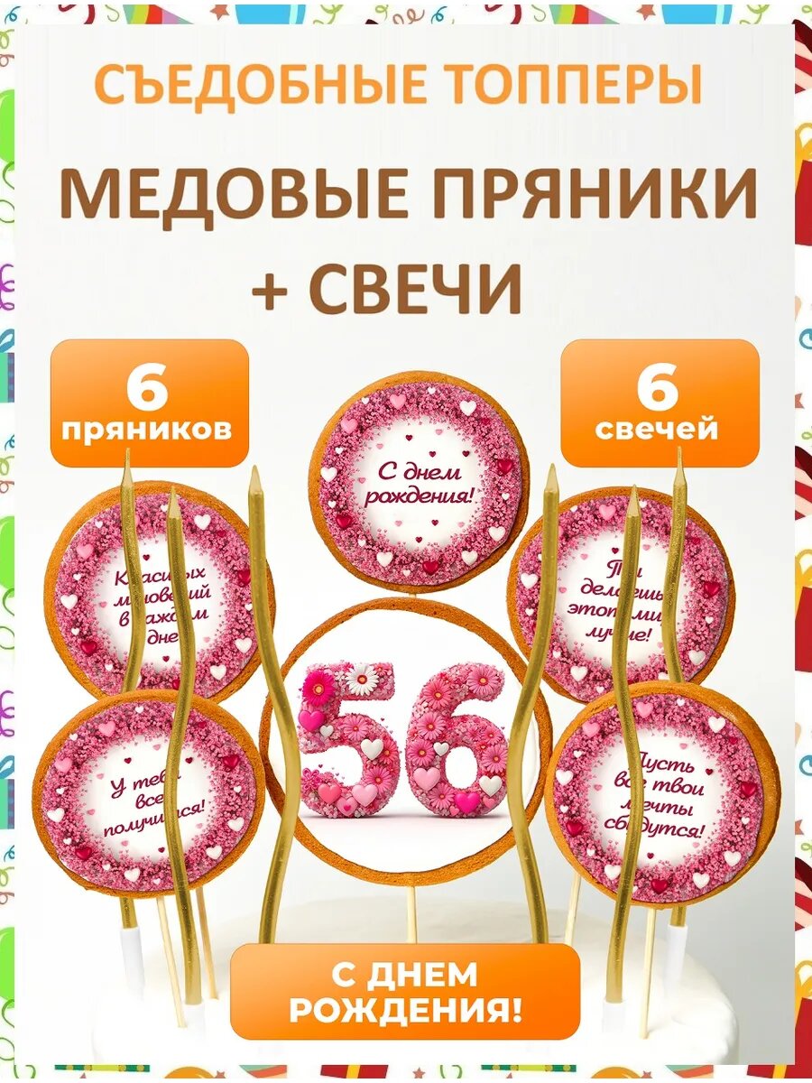 Топпер на торт 56 лет