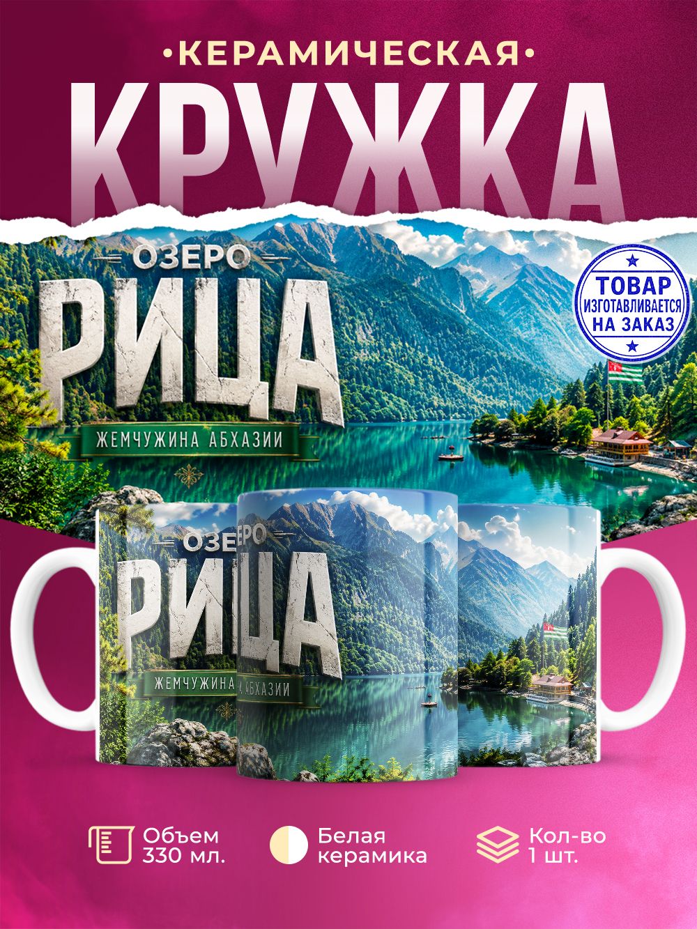 Кружка керамическая "Абхазия", 330 мл, 1 штука.